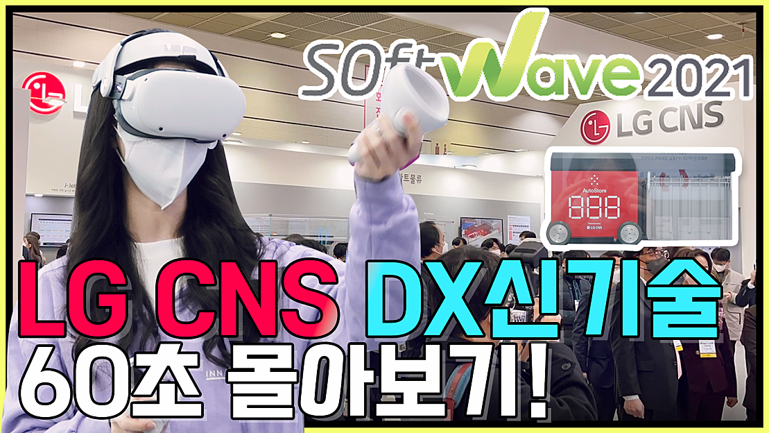 [소프트웨이브2021 1탄] LG CNS DX신기술 60초안에 몰아보기! | LG CNS - 네이버 TV