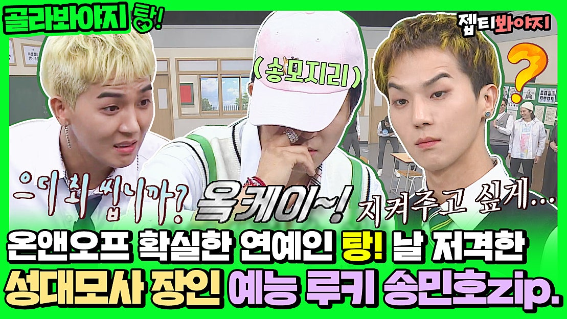 영화배우 37명(?) 성대모사 자판기 예능 루키! 탕!♡ 모두를 저격한 송민호 예능zip.ㅣJTBC 200404 방송 외 - 네이버 TV