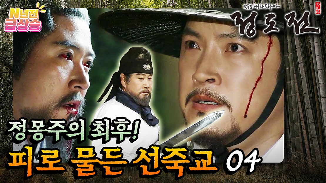 [N년전 급상승] 대하드라마 정도전⭐️ 피의 숙청 시작과 정몽주의 최후⚔️ 피로 물든 선죽교 04 | KBS 방송 - 네이버 TV
