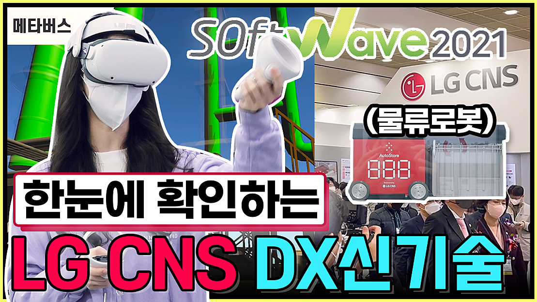 [소프트웨이브2021 2탄] 스마트물류부터 메타버스까지! LG CNS DX신기술 여기 다모였다 | LG CN - 네이버 TV