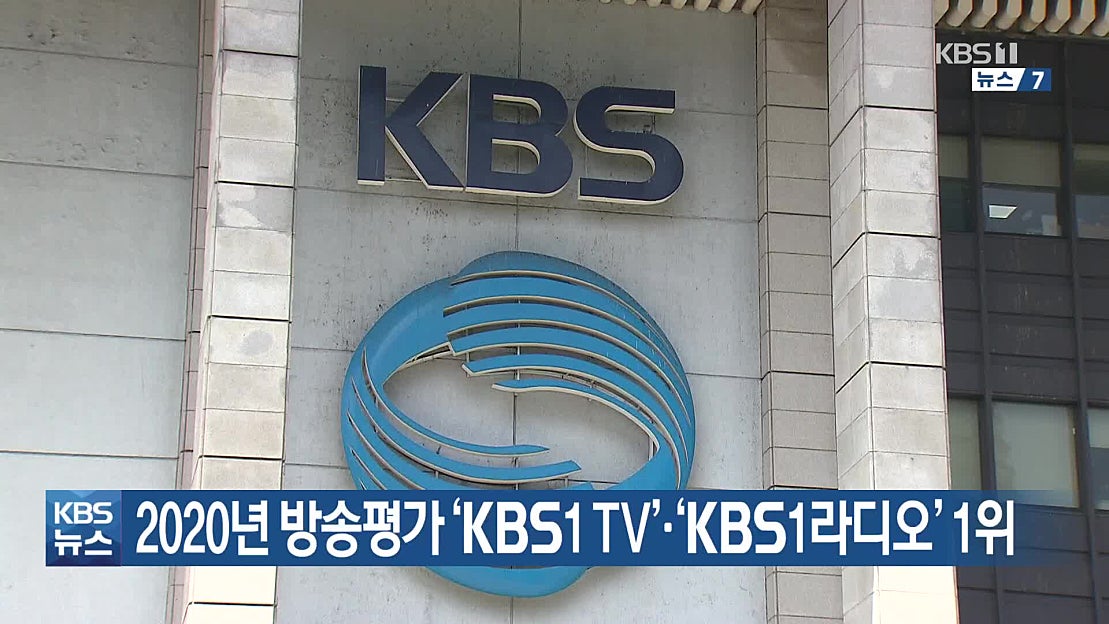 2020년 방송평가 ‘KBS1 TV’·‘KBS1라디오’ 1위 - 네이버 TV