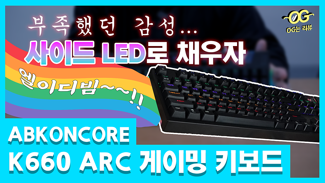 감성 기계식 게이밍 키보드 앱코앤코어 k660 ARC_OG는 리뷰 - 네이버 TV