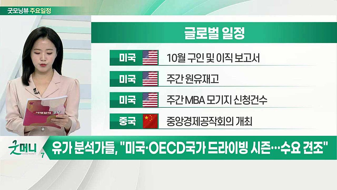 유가 분석가들, "미국·OECD 국가 드라이빙 시즌… 수요 견조"_오늘장 글로벌 일정 (20211208) - 네이버 TV