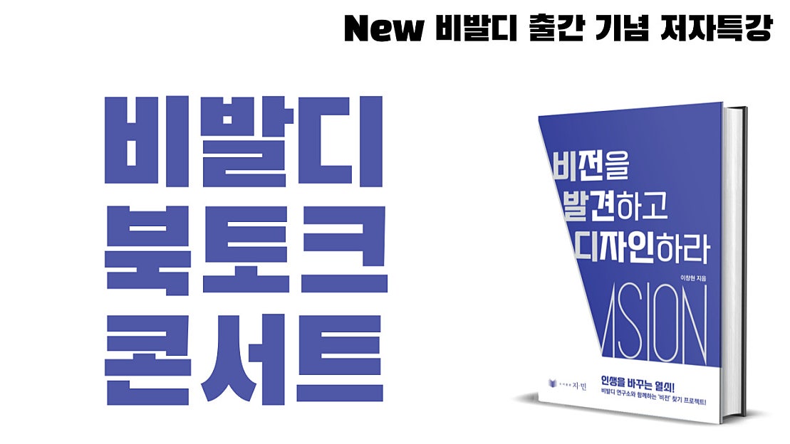 자기계발서 책 추천 온라인 북 토크 콘서트 작가와의 만남 줌 비전 목표 강의 특강 네이버 Tv