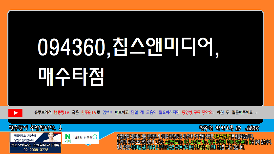 094360,칩스앤미디어, 매수타점 - 네이버 TV