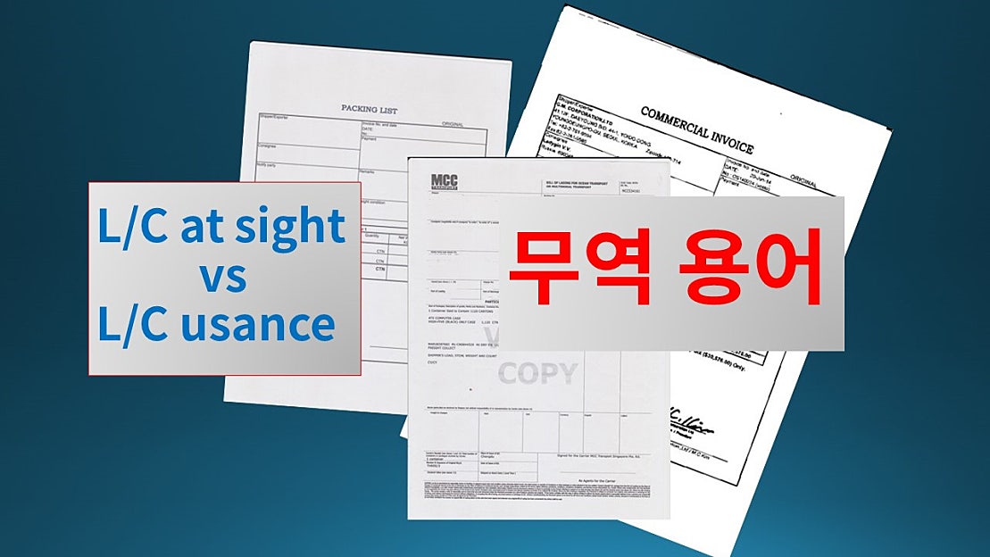 반드시 알아야 할 L/C at sight vs L/C usance l 신용장에 대한 이해 ㅣ무역실무 - 네이버 TV