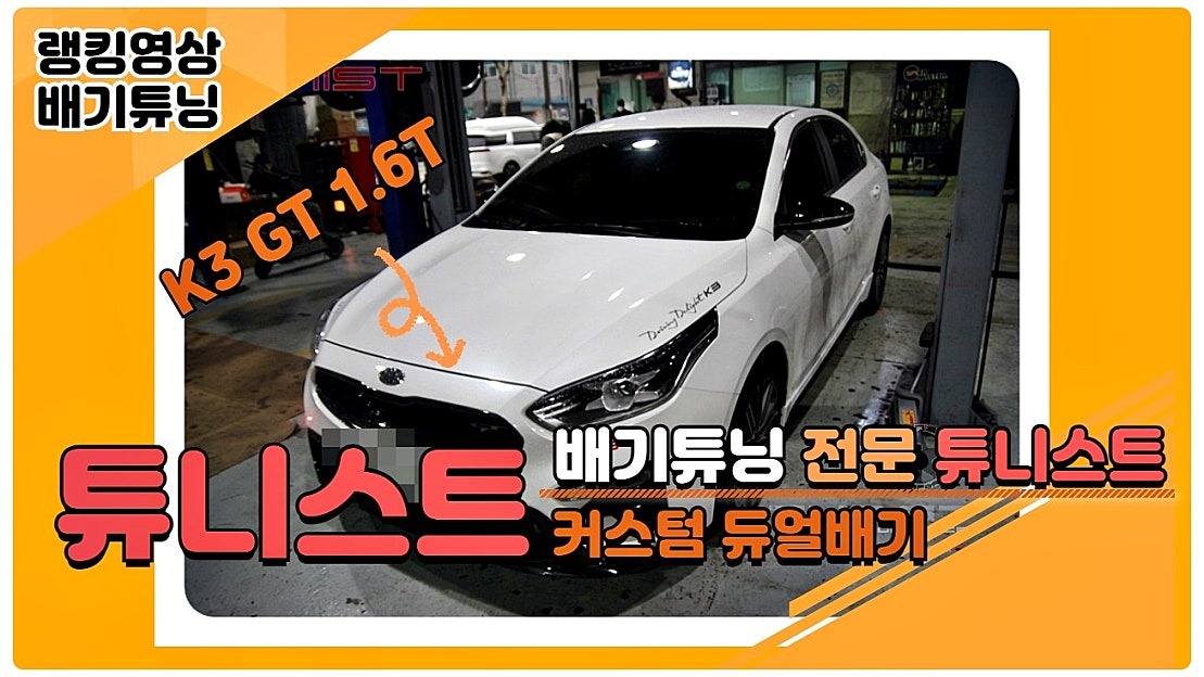 K3 GT 1.6T 터보 전용 커스텀 듀얼배기 배기튜닝 - 네이버 TV