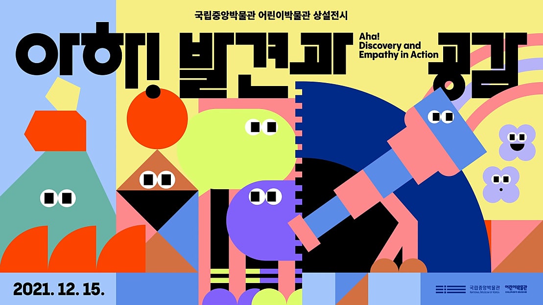 국립중앙박물관 어린이박물관 상설전시 아하 발견과 공감 네이버 Tv