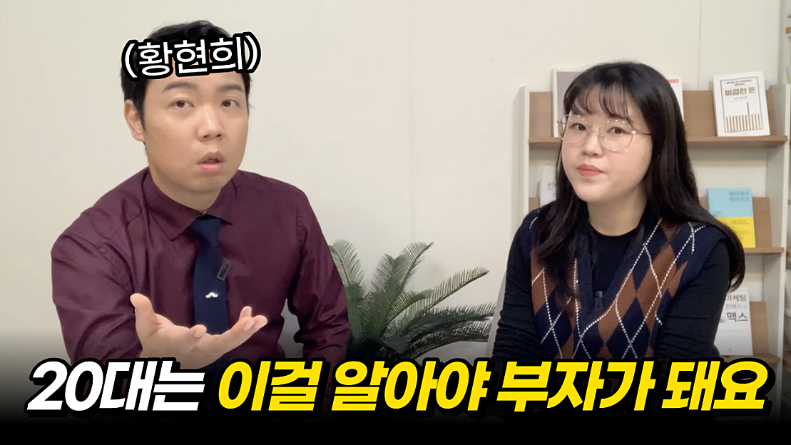 "저는 2년 동안 이것만 했어요" 부자가 되고 싶은 2030에게 해주는 조언 (feat. 황현희) - 네이버 TV