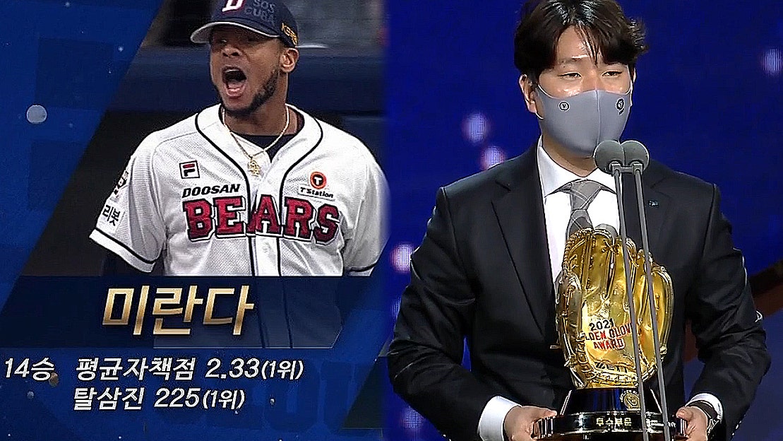 투수 부문 미란다_2021 KBO 골든글러브 - 네이버 TV
