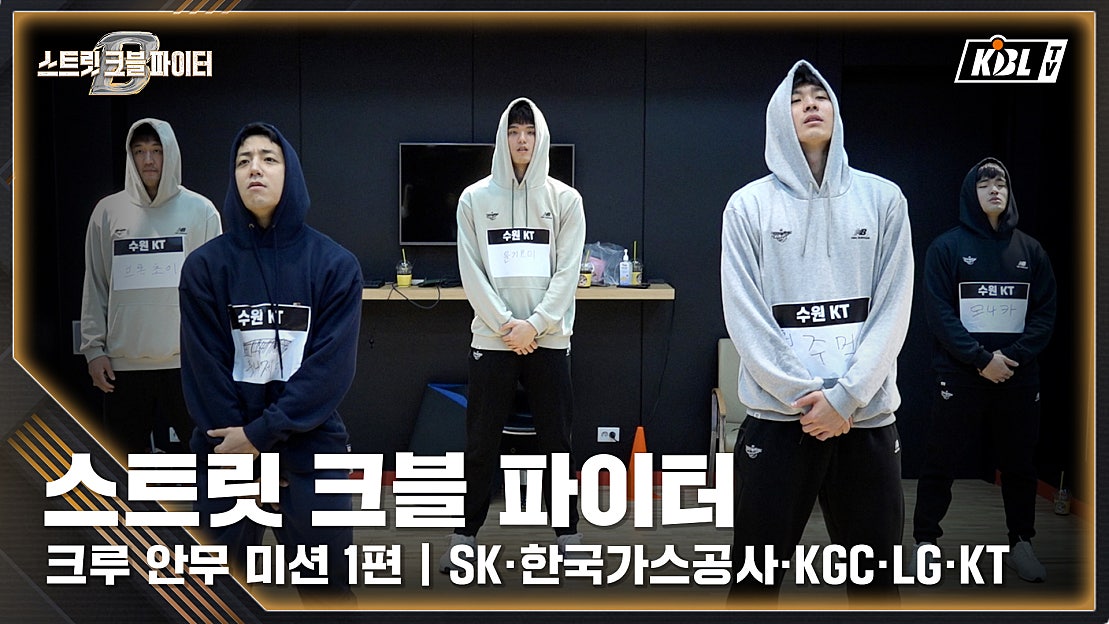 [스블파/선공개] 크루 안무 미션 1편 | SK·한국가스공사·KGC·LG·KT (원곡: 뚜두뚜두 외 4곡) - 네이버 TV