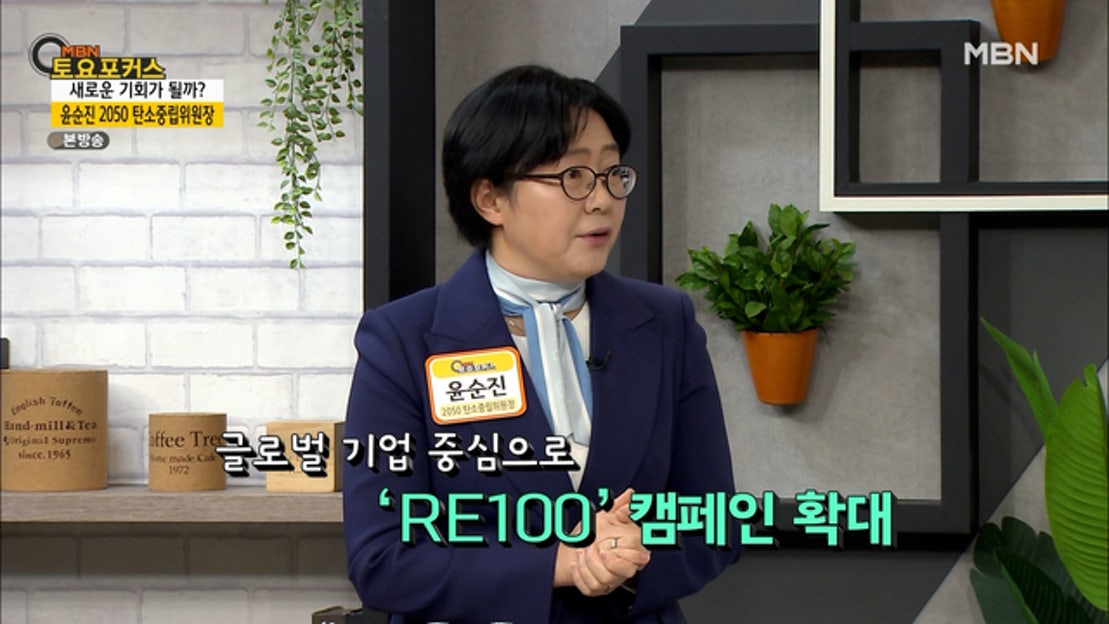 탄소중립을 선언한 대기업! 그리고 'RE100' 캠페인에 대해 MBN 211211 방송 - 네이버 TV