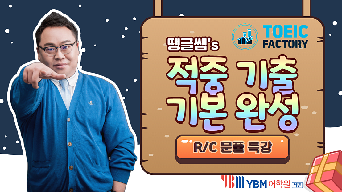 부산토익학원 서면 YBM 토익팩토리 중간 점검 기출 기본 실전 유형 문제 풀이 특강 RC - 네이버 TV