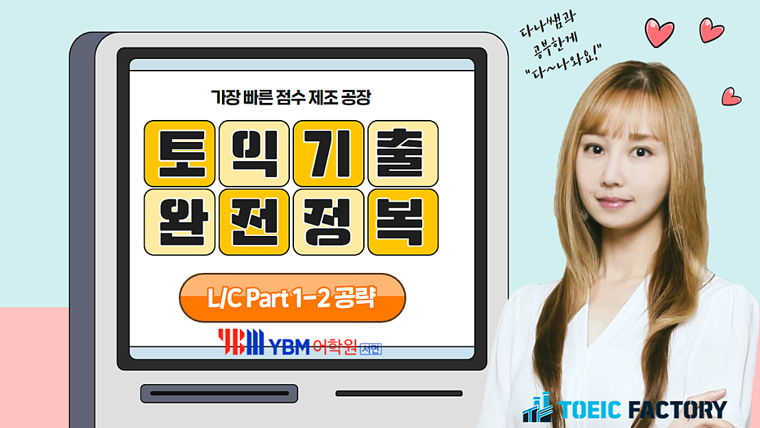 서면토익학원 부산 YBM 토익팩토리 중간점검 기출 LC Part 1 - 2 기본기 Master 특강 - 네이버 TV