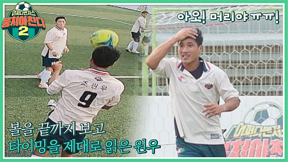 완벽한 타이밍으로 헤더 성공 조원우의 멋진 수비 | JTBC 211212 방송 - 네이버 TV