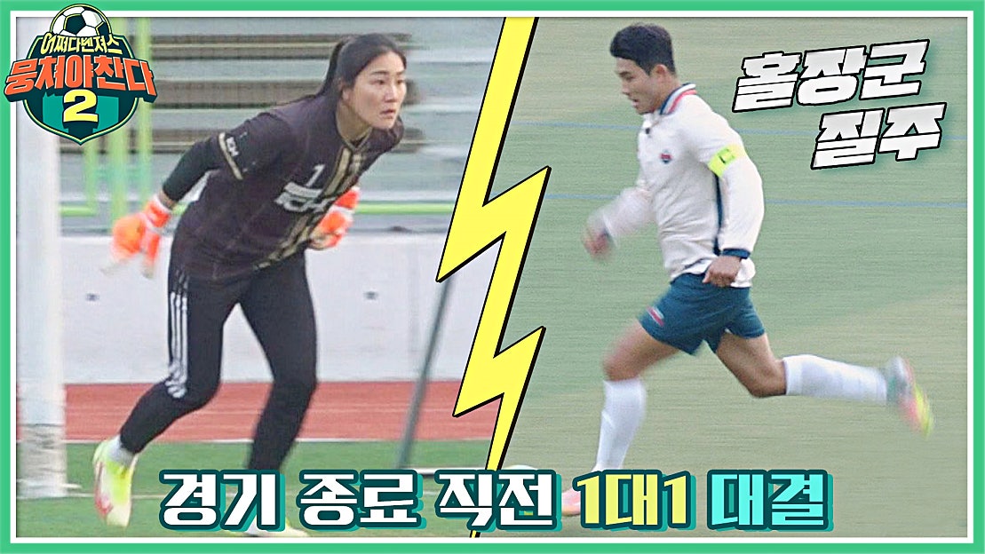 넣느냐, 막느냐! 이장군 VS 윤영글의 마지막 1대1 대결 결과는? | JTBC 211212 방송 - 네이버 TV