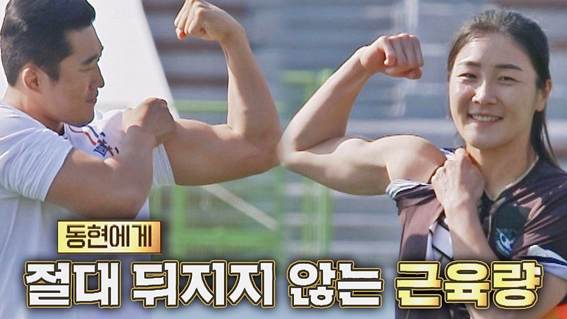 리스펙..😲 김동현에게도 뒤지지 않는 윤영글 선수의 팔근육💪 | JTBC 211212 방송 - 네이버 TV