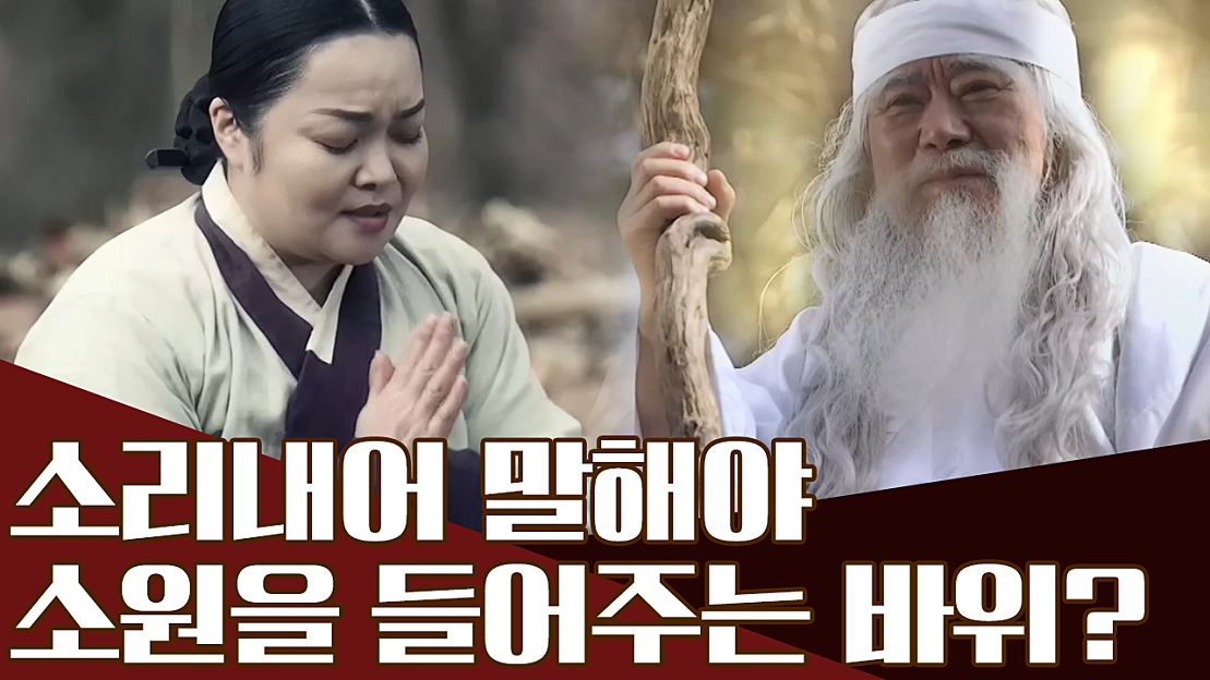 소원을 들어주는 바위 암행어사는 과연 소원 바위의 진실을 밝힐 수 있을까 네이버 Tv