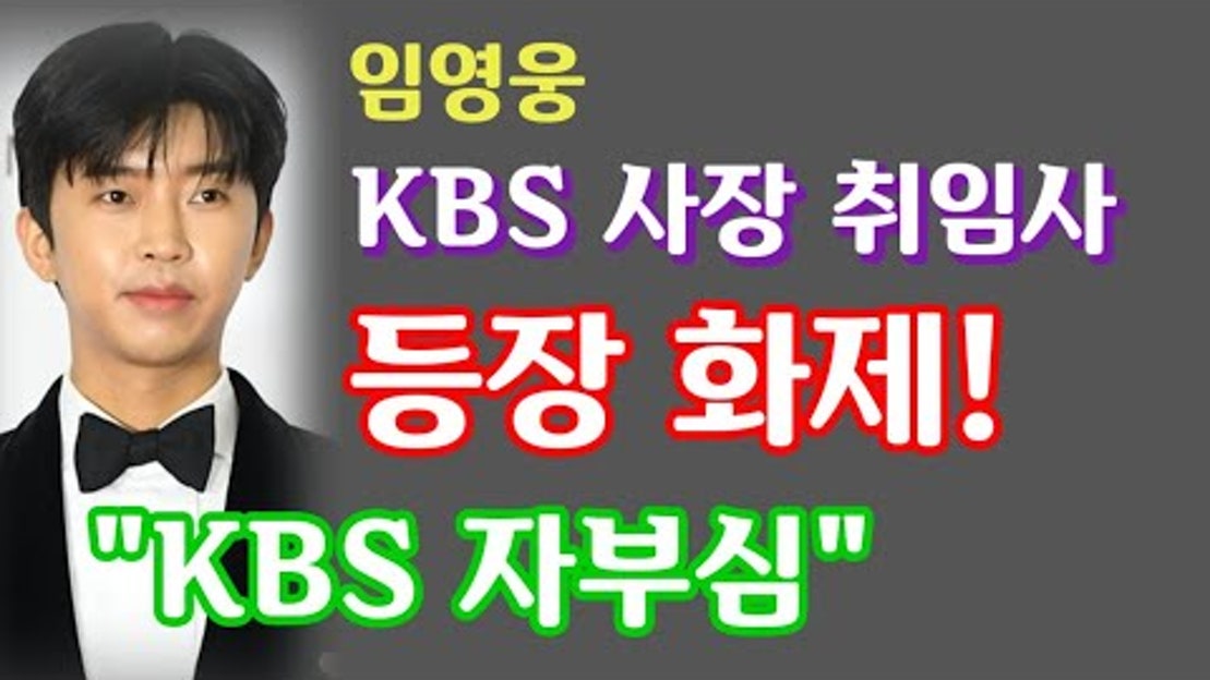 임영웅, KBS 사장 취임사에 등장, 화제! "임영웅 단독쇼 KBS 자부심이다" 대박 확신!(feat. 미스 - 네이버 TV