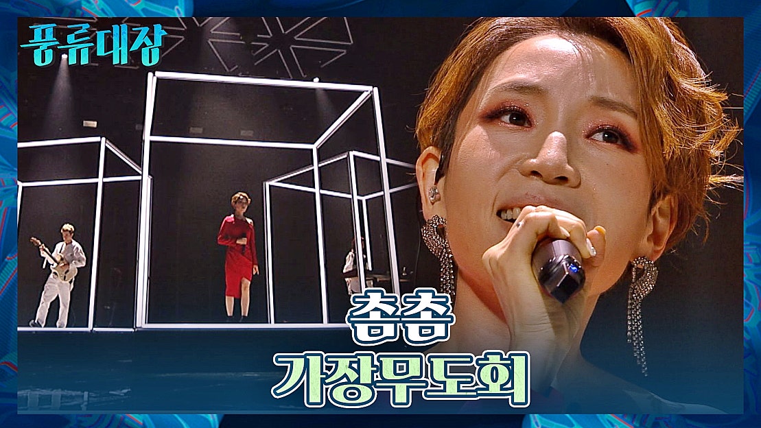명곡의 재해석 촘촘의 몽환적 매력 가득한 〈가장무도회〉♬ | JTBC 211214 방송 - 네이버 TV