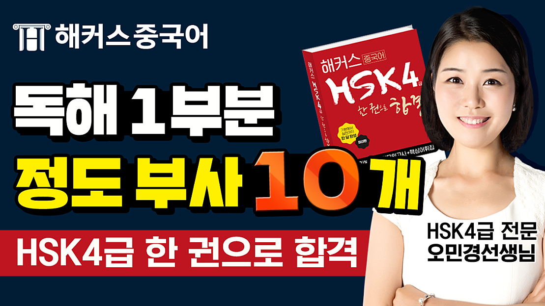 [HSK시험] HSK4급 독해 꼭 알아두어야 할 정도부사 TOP 10ㅣHSK단어 중국어문법 해커스 - 네이버 TV