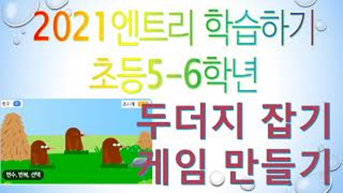 2021엔트리 학습하기초등5 6학년 두더지잡기게임만들기 네이버 Tv
