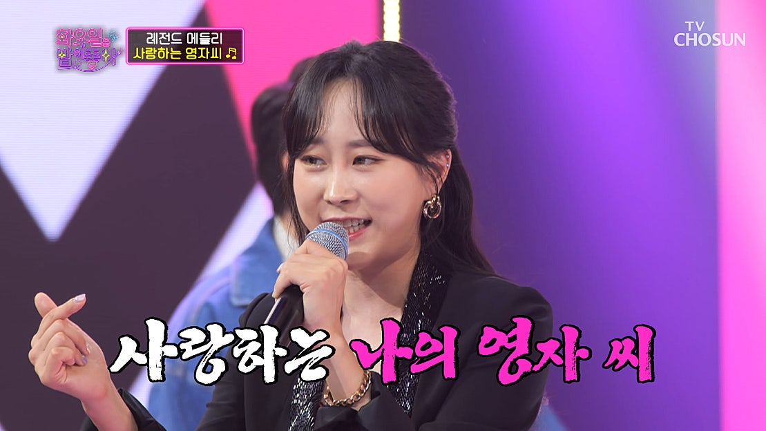 사랑&의영 ‘사랑하는 영자씨’+ 지은 ‘꽃바람’♬ TV CHOSUN 211214 방송 - 네이버 TV