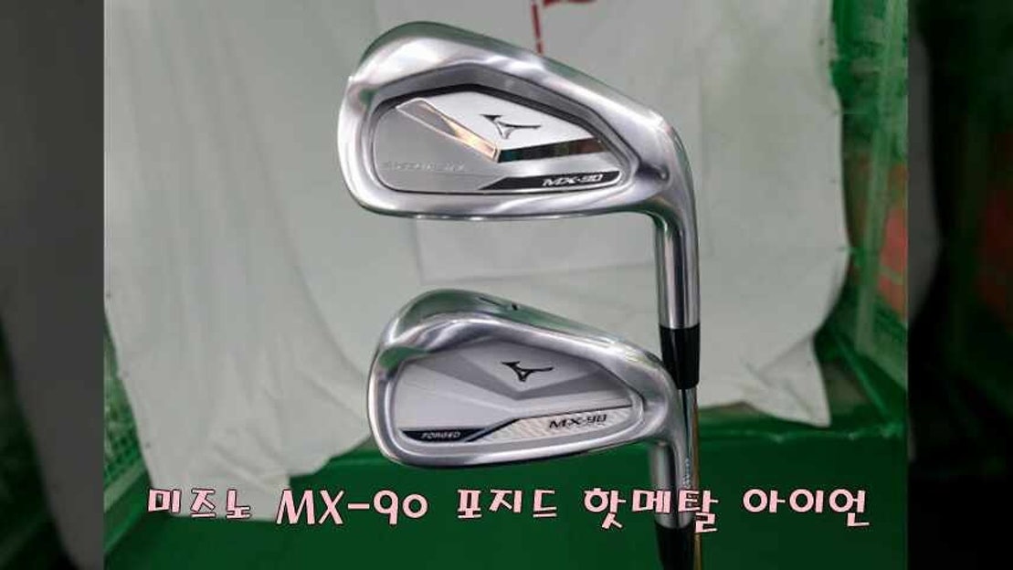미즈노MX90 합리적 가격 구입방법 - 네이버 TV