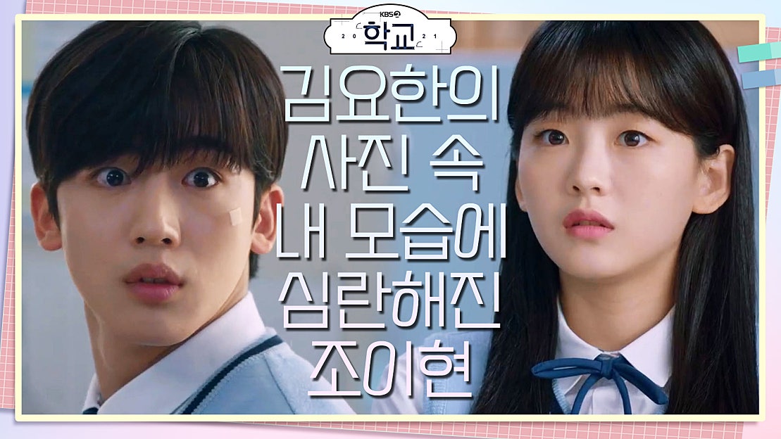 인상적인 발표 마무리☆ 김요한이 찍은 사진 속 내 모습에 심란해진 조이현! | KBS 211216 방송 - 네이버 TV