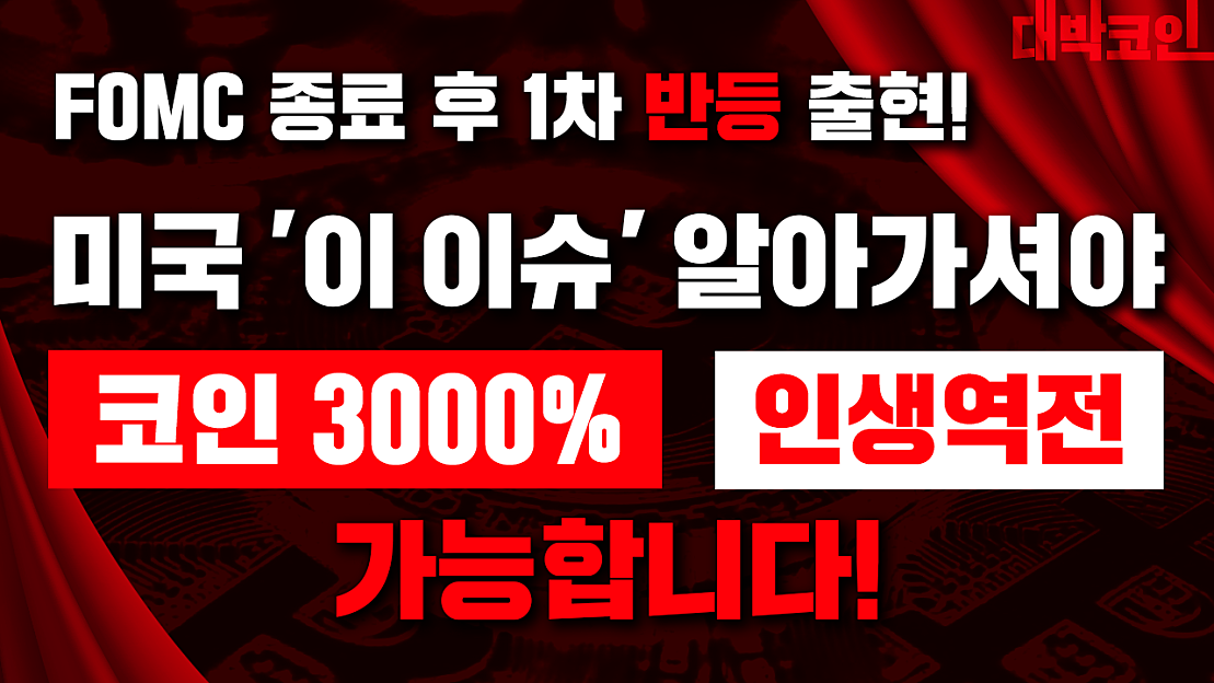 [샌드박스] FOMC 종료 후 1차 반등 출현! 미국 '이 이슈' 알아야 코인 3000% 인생역전 가능!! - 네이버 TV