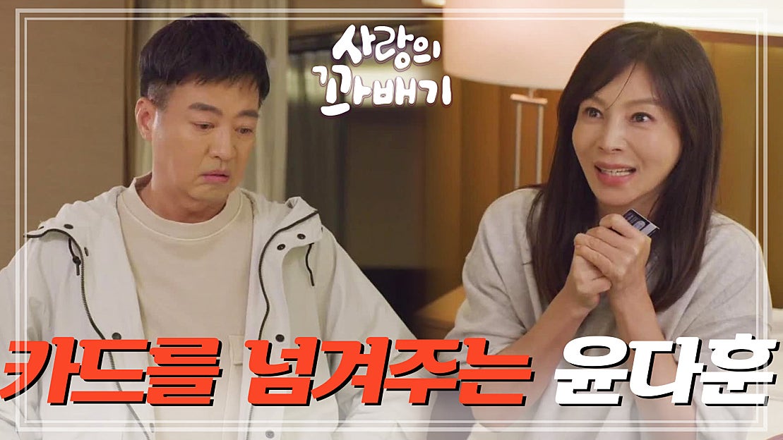 ＂쓰고 싶은 거 다 쓰고 살아!＂황신혜에게 카드를 넘겨주는 윤다훈 | KBS 211216 방송 - 네이버 TV