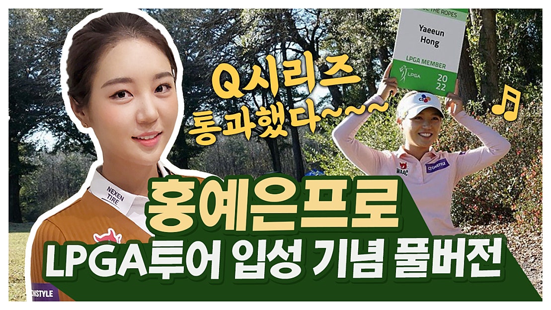 홍예은 프로, LPGA투어 입성 기념 풀버전💚| 2021 LPGA Q시리즈 - 네이버 TV