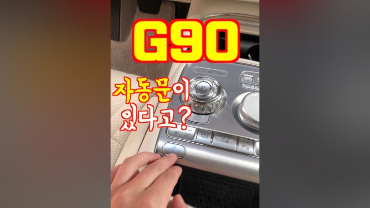 자동문이 달린 G90 #shorts - 네이버 TV