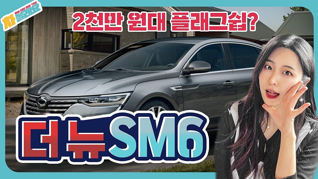 [시승기] 편의사양 늘고 가격은 그대로… 2022년형 르노삼성 SM6 - 네이버 TV