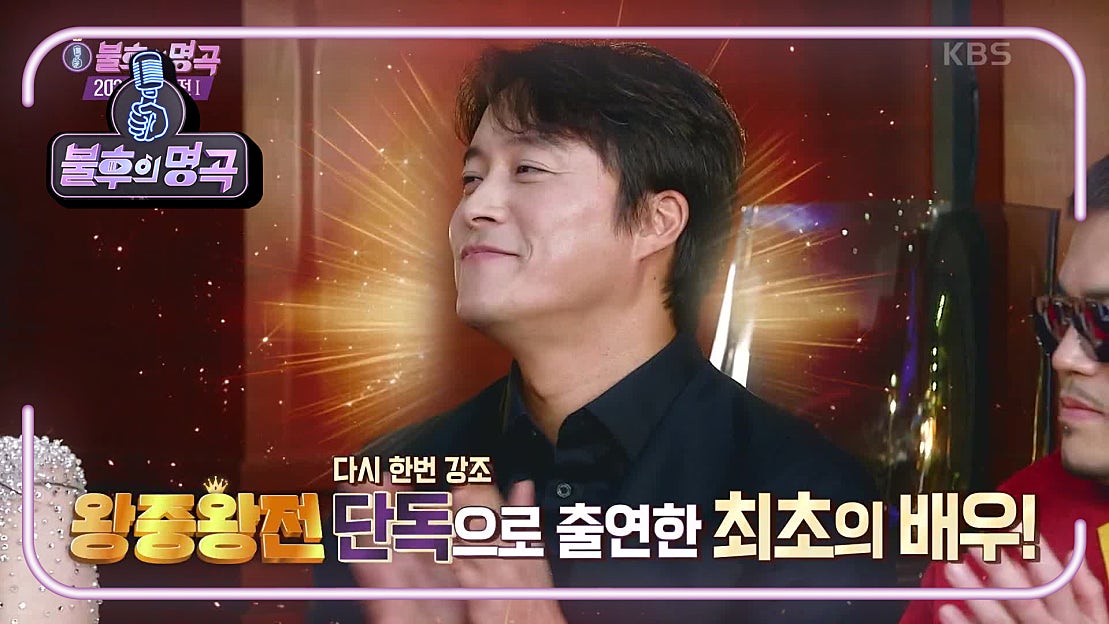 왕중왕전에 단독으로 출연한 최초의 배우, 최대철♥ 널 위해 노래할게~ | KBS 211218 방송 - 네이버 TV