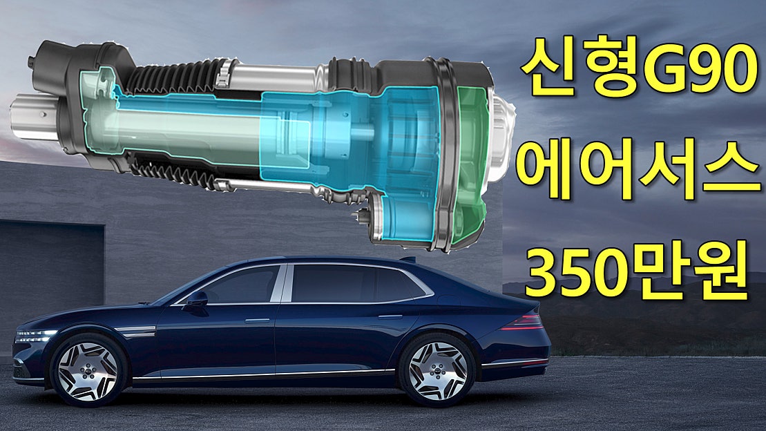 신형 제네시스 G90에 탑재되는 멀티챔버 에어서스펜션 장점, 단점 - 네이버 TV