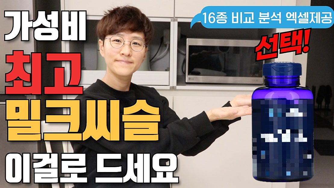 가성비 최고 밀크씨슬 실리마린 추천 밀크시슬 실리빈 간영양제 영양제 네이버 Tv