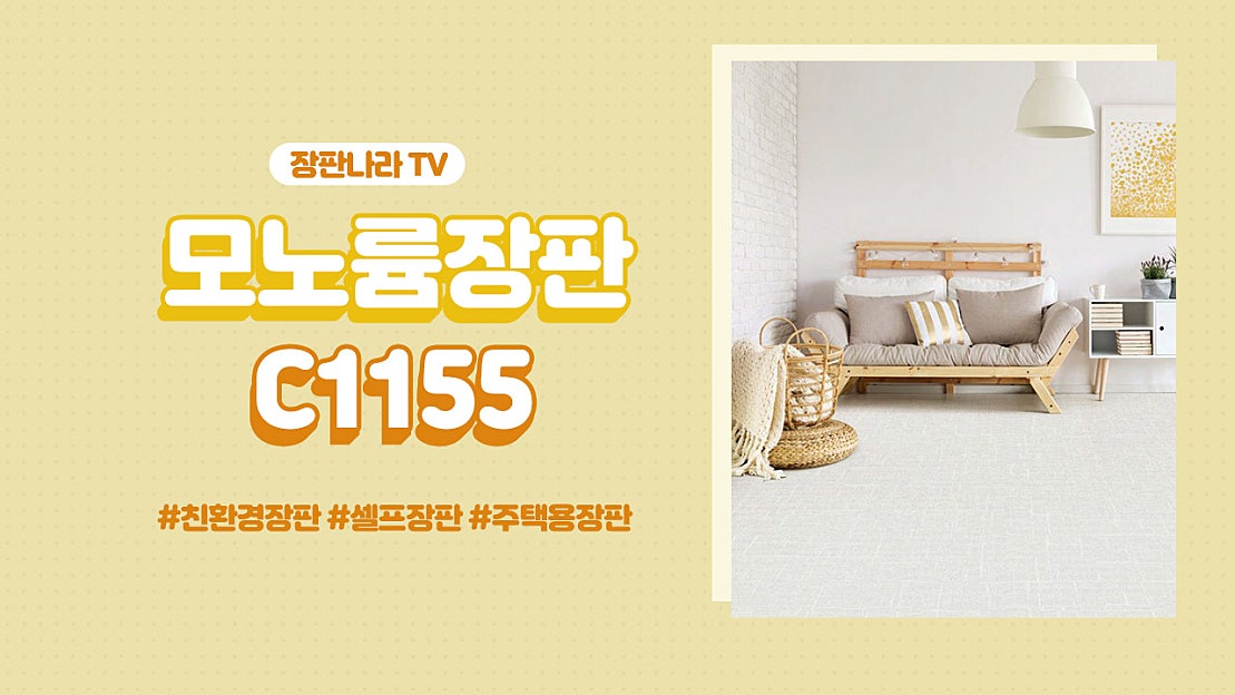현대 L&C 모노륨장판 두께 1.8T 모델 C1155 - 네이버 TV
