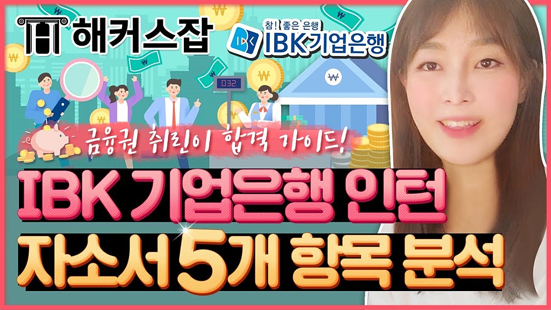 자소서｜IBK 기업은행 자기소개서 5개 문항 완벽 분석하고 합격하기! (1) - 네이버 TV