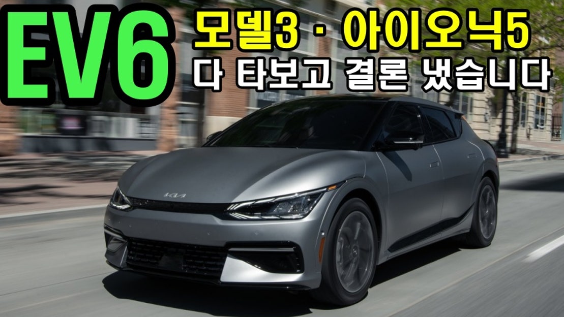 기아 EV6 시승기(모델3·아이오닉5까지 타보고 결론 내렸습니다. 전기차 구매전에 꼭보세요) - 네이버 TV