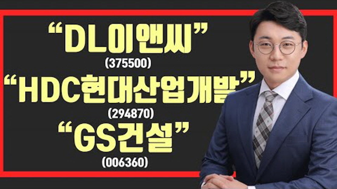 [리포트 리뷰] 대선 이후 기대감! “DL이앤씨·HDC현대산업개발·GS건설” │ 건설업종 - 네이버 TV