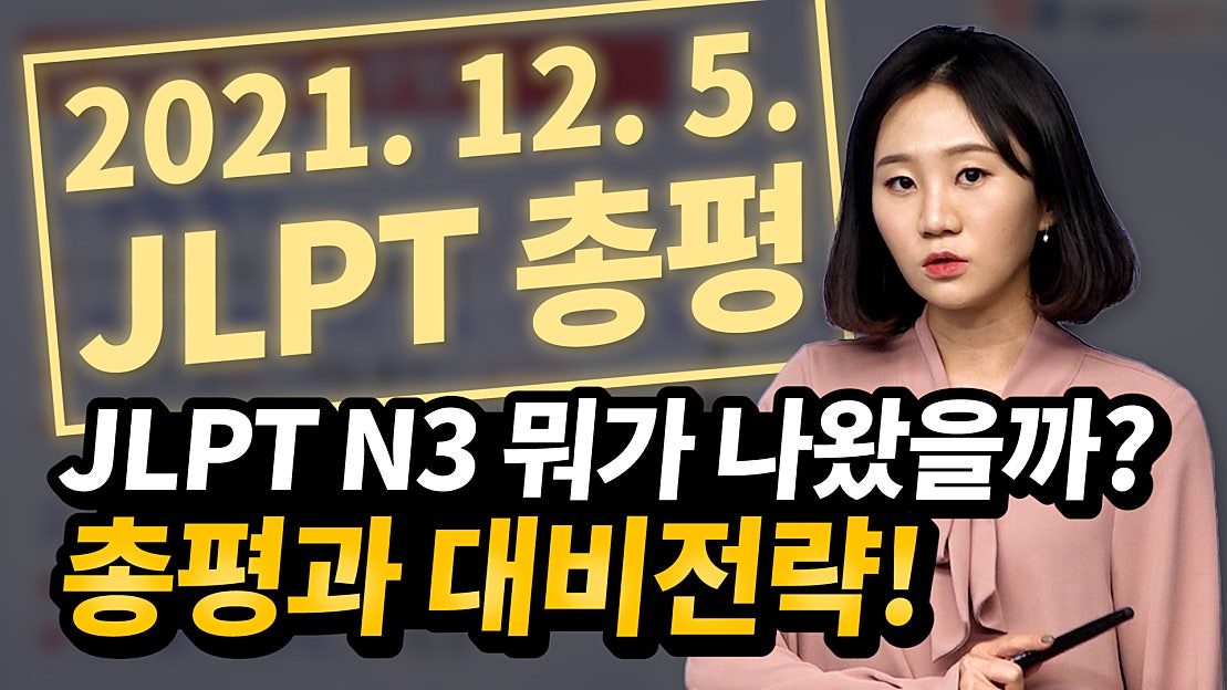 2021년 12월 JLPT N3 총평! 문자 어휘+문법이 어려웠는데... 앞으로의 대비법은? [YBM일본어종로] - 네이버 TV