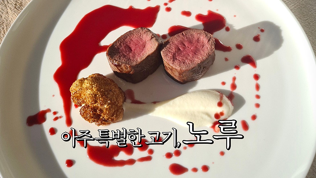 이탈리아에서 요리하는 요리사가 알려주는 요리 구십오번째 노루고기 네이버 Tv