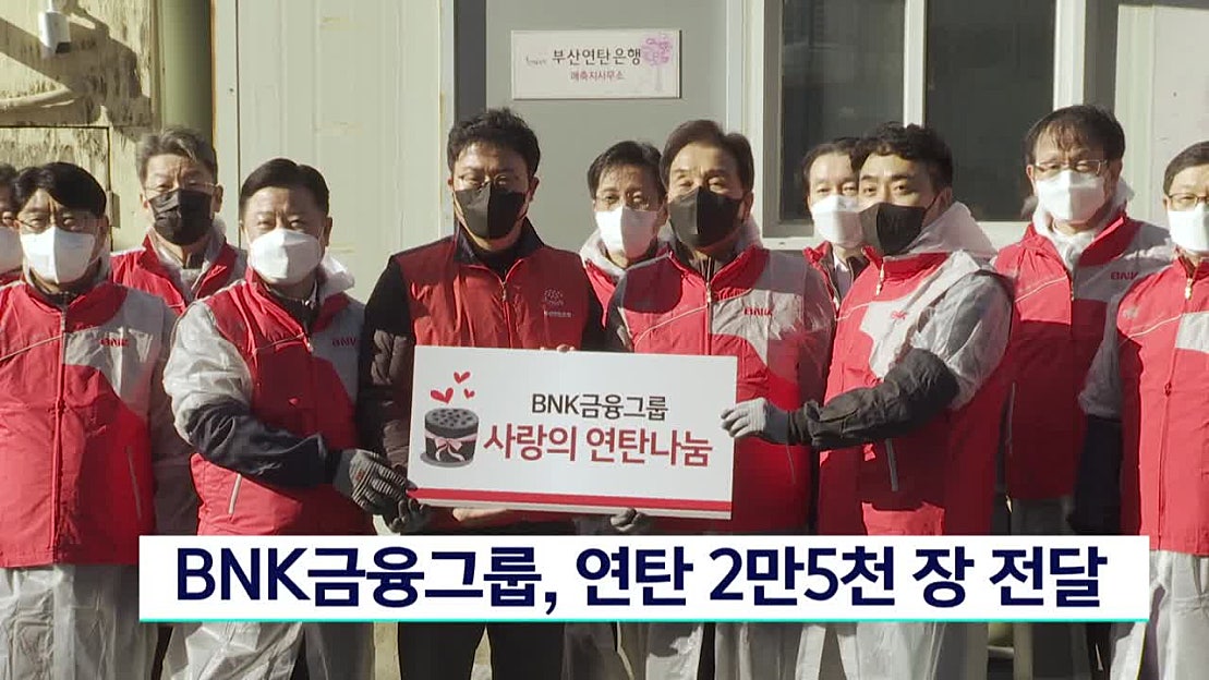 BNK금융그룹, 연탄 2만5천장 전달 - 네이버 TV