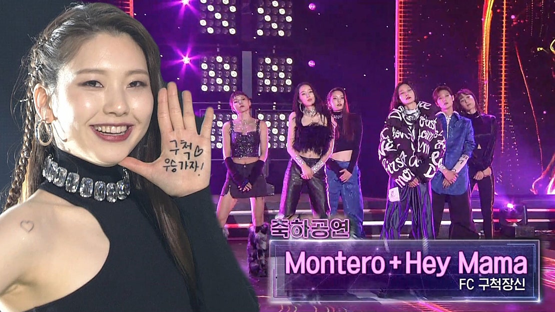 구척장신, 시선 집중 축하 무대! ＜Montero × Hey Mama♬＞ - 네이버 TV