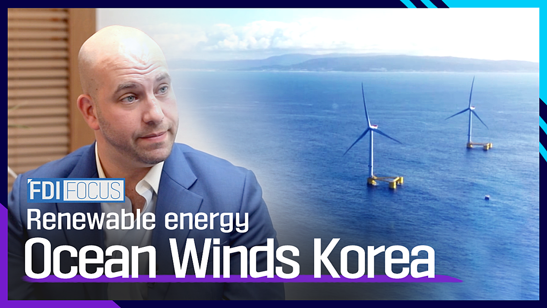 [FDI Focus] Ocean Winds Korea & Korea’s renewable energy industry (신재생에너지 _ 오션윈즈코리아) - 네이버 TV