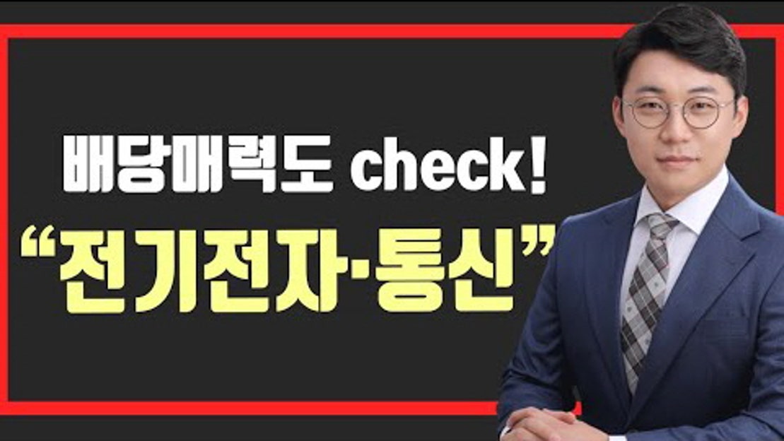 리포트 분석 찬바람 불땐 배당주 전기전자·통신 업종 배당 매력도 쳌 │ 전기전자 네이버 Tv