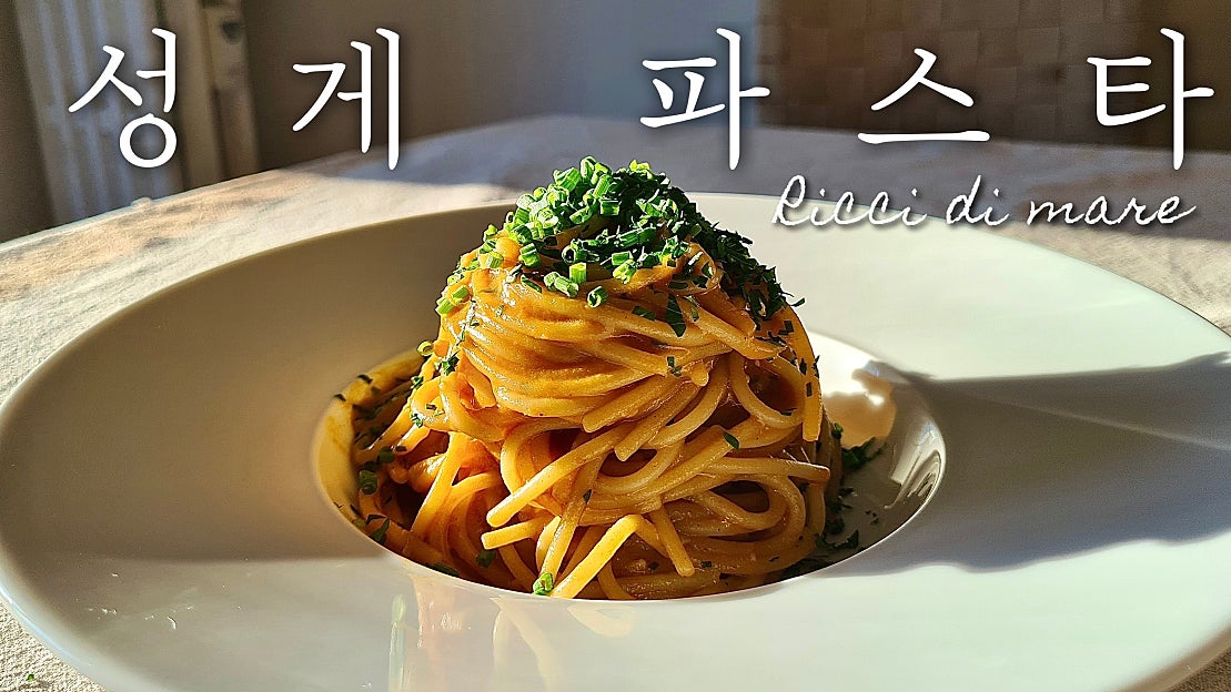 이탈리아에서 요리하는 요리사가 알려주는 요리 구십삼번째 성게스파게티 네이버 Tv