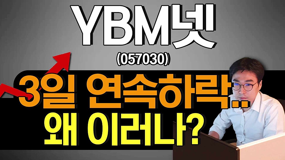 YBM넷(057030) - 3일 연속하락.. 왜 이러나? - 네이버 TV