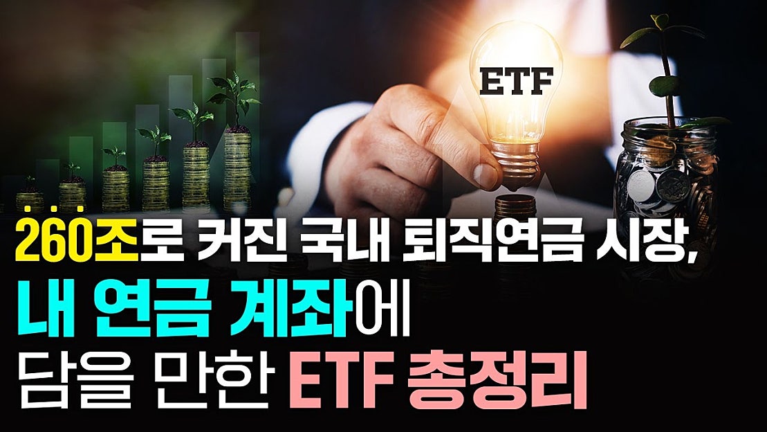 260조로 커진 국내 퇴직연금 시장, 내 연금 계좌에 담을 만한 ETF 총정리 - 네이버 TV